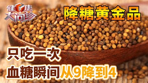 降糖黄金品，只吃一次，血糖瞬间从9降到4！从此再没升高过，医生自己都在用【养生2014】 Youtube