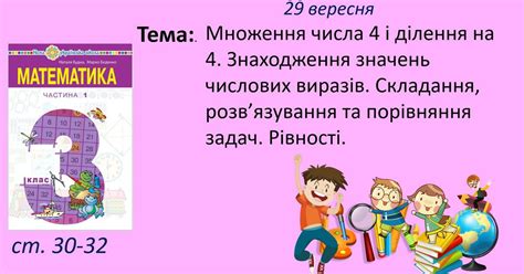 Презентація Множення числа 4 і ділення на 4 Знаходження значень числових виразів Складання