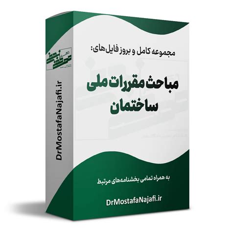مباحث مقررات ملی ساختمان دکتر مصطفی نجفی