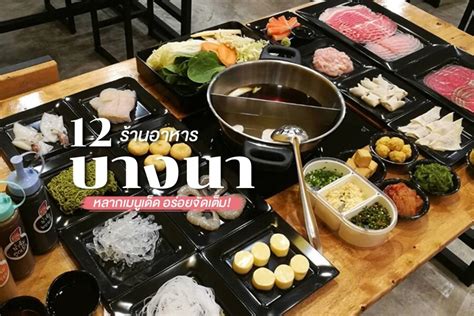 12 ร้านอาหารบางนา 2567 บรรยากาศดี หลากเมนูเด็ด อร่อยจัดเต็มทั้งครอบครัว