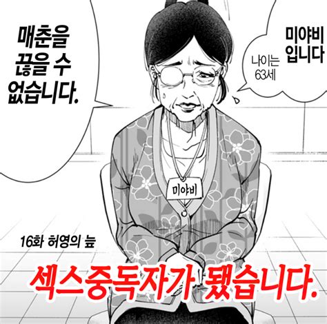 [츠시마 류타] 섹스중독자가 됐습니다 16화 박카스 할머니 만화
