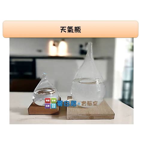 哥白尼的實驗室 化學 天氣瓶 附底座 風暴瓶 氣象瓶 溶解度實驗 天氣觀測 溫度計 科學玩具 聖誕節禮物 玻璃工藝 蝦皮購物