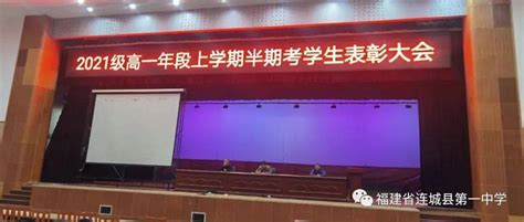 岁寒终不改，砥砺在心怀——2021级连城一中高一年段上学期半期考学生表彰大会张建平