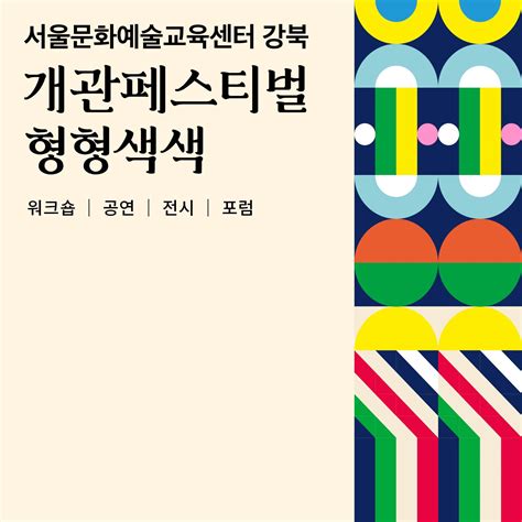금천문화재단 유관기관 소식 서울문화예술교육센터 강북 개관페스티벌 《형형색색》 안내