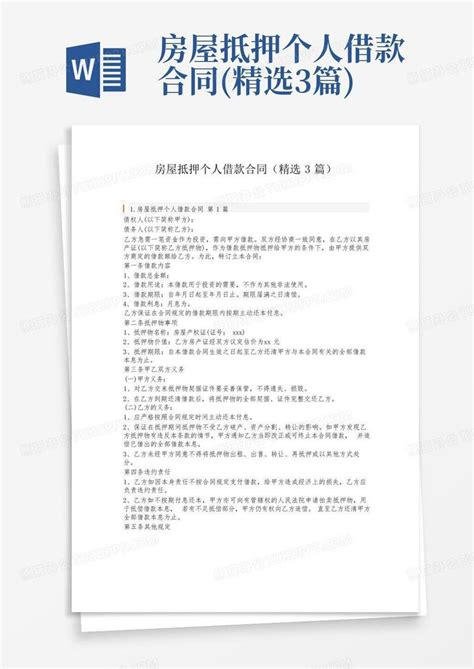 房屋抵押个人借款合同 精选3篇 Word模板下载 编号qwpykzkj 熊猫办公