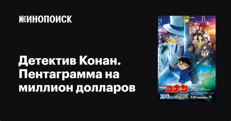 Детектив Конан Пентаграмма на миллион долларов мультфильм 2024 дата выхода трейлеры актеры