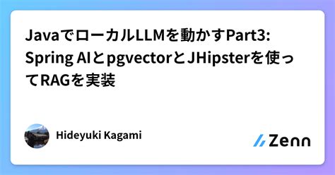 Javaでローカルllmを動かすpart3 Spring Aiとpgvectorとjhipsterを使ってragを実装