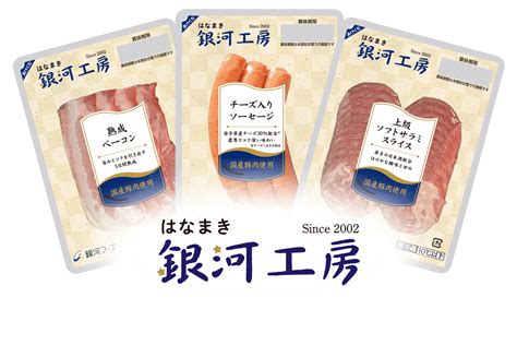 「はなまき銀河工房」特設ページ 銀河フーズ 安全・安心をおいしさに込めて、食卓へお届けいたします。