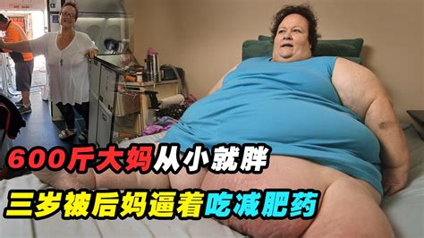 600斤大妈从小胖到大，3岁被后妈逼着吃减肥药，节目中途退出录制，最后居然减肥成功！纪录片 Youtube