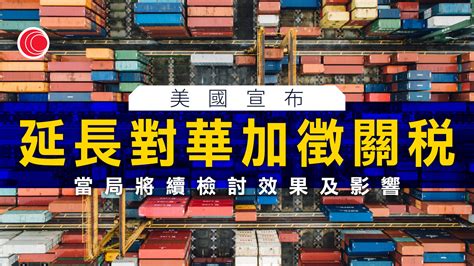 美國拜登政府延長對華徵收關稅 有線寬頻 I Cable