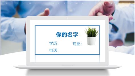 蓝色清爽个人求职简历ppt模板主题模板 51ppt模板网