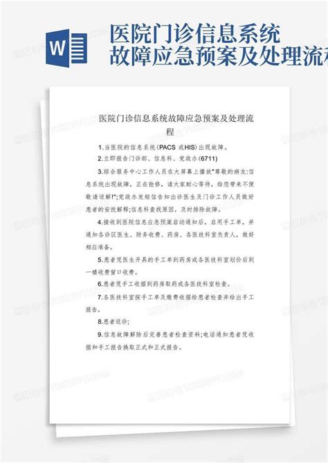 医院门诊信息系统故障应急预案及处理流程word模板下载 编号qoazkobj 熊猫办公