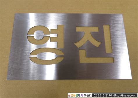 358 스텐글자판제작 소량제작 스텐글자스텐실 락카칠글자판제작 락카스프레이글자판제작 글자판스카시제작 네이버 블로그