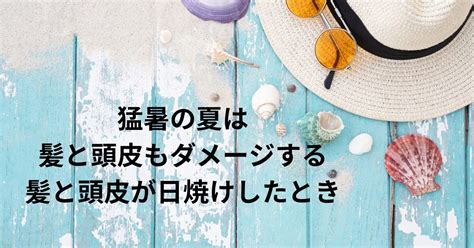 猛暑は頭皮と髪もダメージする 髪と頭皮が日焼けしたとき