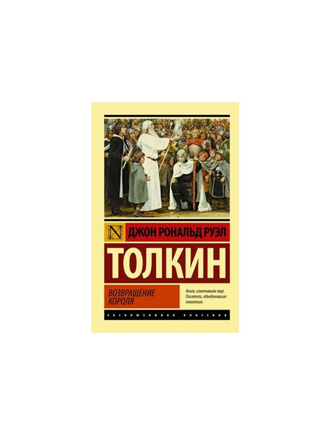 Книга Возвращение короля (серия Эксклюзивная классика) (мягк.обл ...