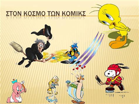 Γλώσσα Β Δημοτικού Φύλλα εργασίας για την 3η ενότητα Στον κόσμο των κόμικς