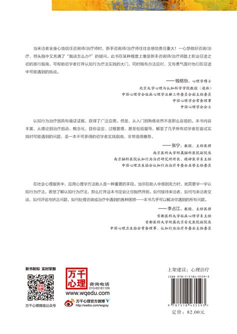 认知行为疗法新手治疗师实践指南原著第三版 北京万千新文化传媒有限公司