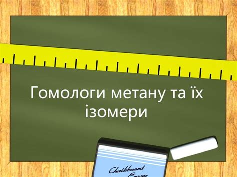 Гомологи метану та їх ізомери
