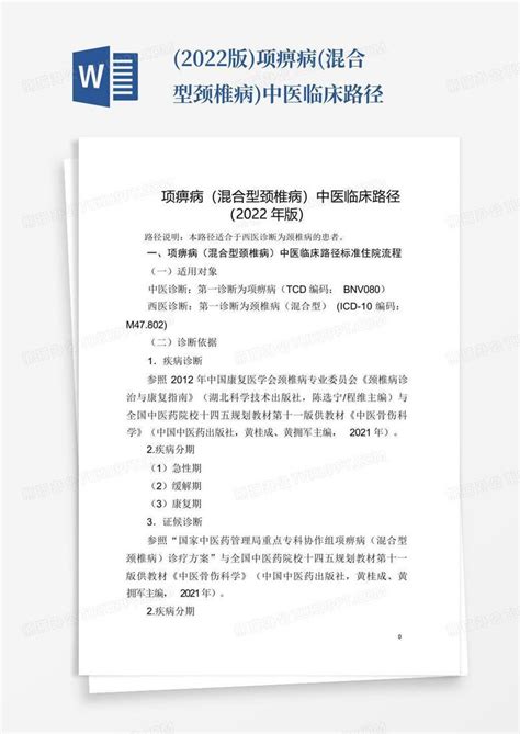 2022版项痹病混合型颈椎病中医临床路径word模板下载编号qeawnwym熊猫办公