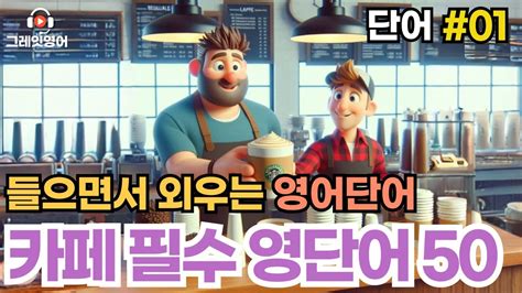 카페필수 영어단어 01 영단어 일상영어 영어듣기 리스닝 Small Talk 스몰토크 쉽고짧은영어 생활영어 기초영어회화 상황영어 여행