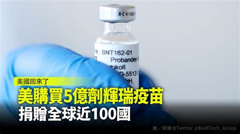 美國購買5億劑輝瑞疫苗 捐贈全球100國