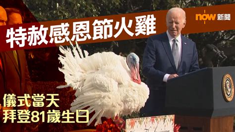 拜登按傳統特赦感恩節火雞 Now 新聞