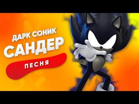 ПЕСНЯ ПРО ДАРК СОНИКА САНДЕР SONIC КАДИЛЛАК ПЧЕЛОВОД ПАРОДИЯ ПЕСНЯ КЛИП YouTube
