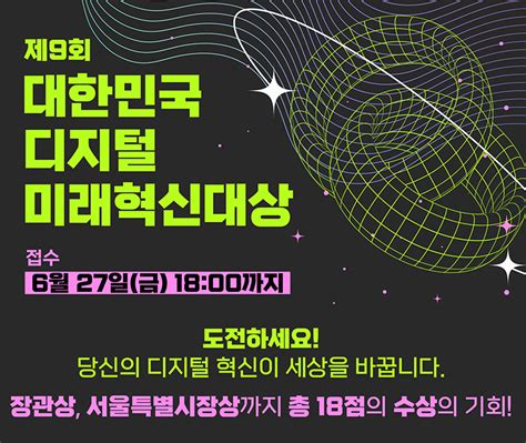공모전대외활동 제9회 대한민국 디지털 미래혁신대상
