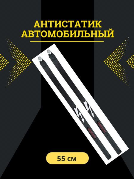 Антистатик автомобильный - купить по выгодным ценам в интернет-магазине ...