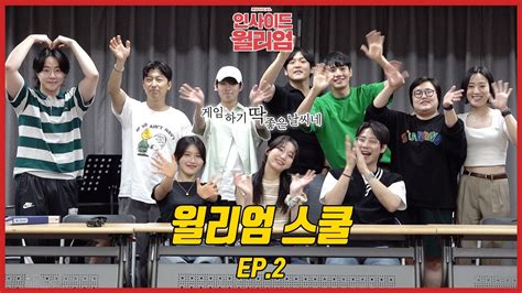 연극열전 2023 뮤지컬 인사이드 윌리엄 윌리엄스쿨 Ep2 Youtube