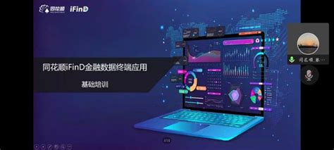 经济学院邀请同花顺数据开发有限公司开展金融大数据应用讲座