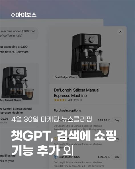 아이보스 📢 4월 30일 아이보스 마케팅 뉴스클리핑 1 챗gpt 검색에 쇼핑 기능 추가 구글과 커머스 맞대결 오픈ai가 챗gpt 검색 기능에 ‘쇼핑 추천을 도입하며