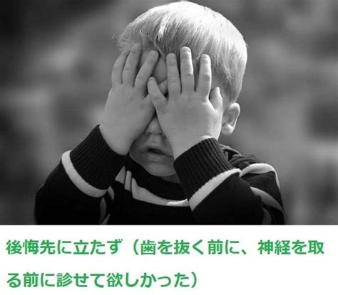 後悔先に立たず 自然歯科診療所