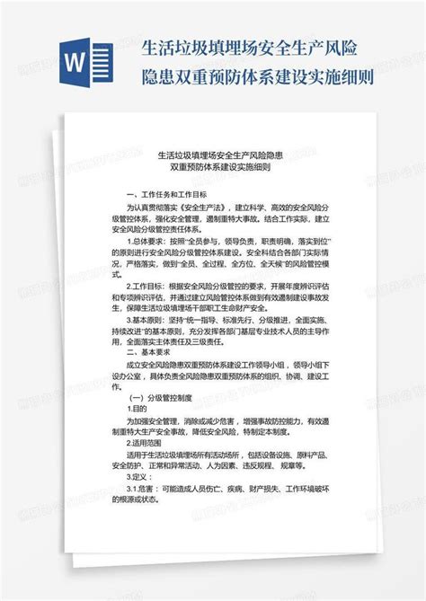 生活垃圾填埋场安全生产风险隐患双重预防体系建设实施细则word模板下载编号qppzpzjd熊猫办公