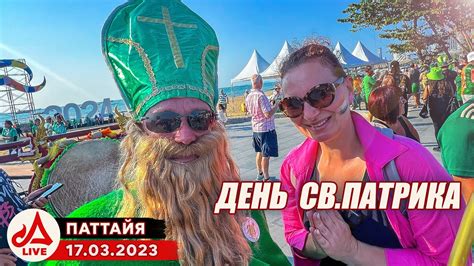 День святого Патрика в Паттайе 🔴 Таиланд LIVE - YouTube