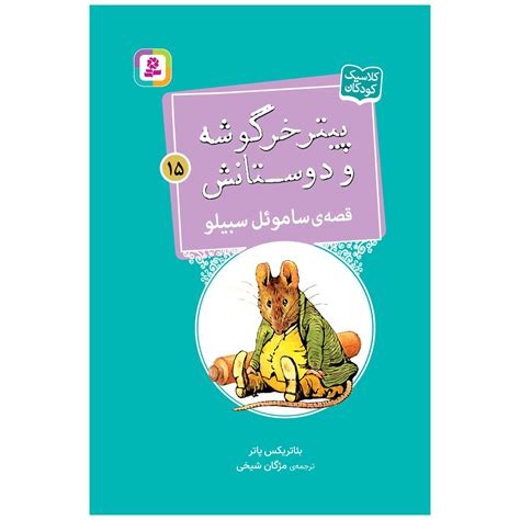 قیمت و خرید کتاب پیتر خرگوشه و دوستانش 15 قصه ی ساموئل سیبیلو اثر