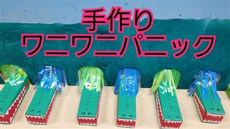 【手作りゲームの作り方】お店屋さんごっこやお祭りイベントにワニワニパニックが大人気 あつまれ！せんせいのこども園
