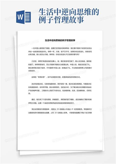 生活中逆向思维的例子哲理故事word模板下载编号lbbgyayp熊猫办公