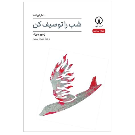 Describe The Night Book By Rajiv Joseph Farsi Shopipersia