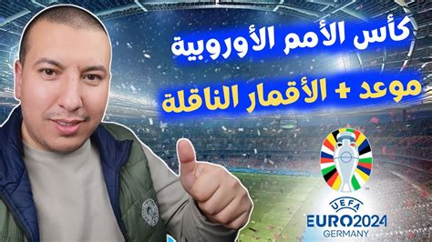الأقمار الناقلة لبطولة أمم أوروبا بشكل مجاني والمواعيد والمجموعات