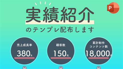 実績紹介スライドのテンプレート配布します