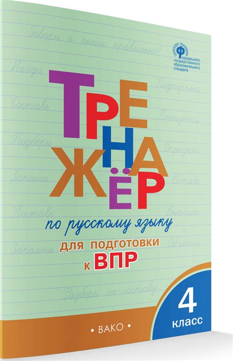Тренажёр по русскому языку для подготовки к ВПР. 4 класс - купить с ...