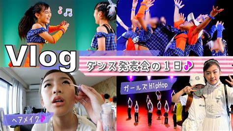 ★vlog★あちゃぴ初めてのガールズヒップホップ！ダンス発表会の1日！ Youtube