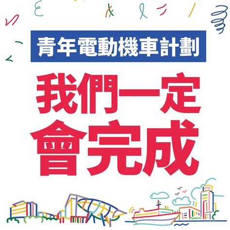 謝國樑團隊反駁芭樂票指控 環保電動機車計劃黨團力挺 Ettoday政治新聞 Ettoday新聞雲