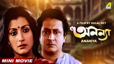 Ananya Bengali Movie Ranjit Mallick Aparna Sen Rabi Ghosh Youtube