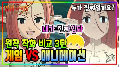 일곱개의 대죄 3기 작화 비교 3탄 이번엔 괜찮은가🎨게임 Vs 애니메이션⚔️일곱개의 대죄 The Seven Deadly