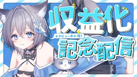 【8ヶ月＆収益化記念配信】デビューして8ヶ月！ついにメンバーシップとスーパーチャット解禁 Youtube