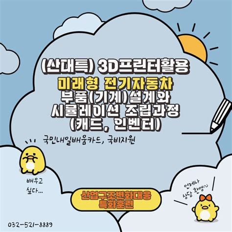 인천부평 국비지원 무료 산대특 3d프린터활용 미래형 전기자동차 부품기계설계와 조립과정 인천광역시 부평구 부평동