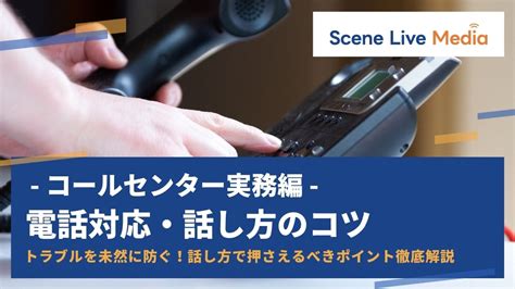 コールセンターでの電話対応の話し方コツは？避けるべき話し方を解説 株式会社scene Live