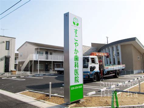 すこやか歯科医院 様 Led電飾看板 施工実績 Led看板なら専門店のled看板jp